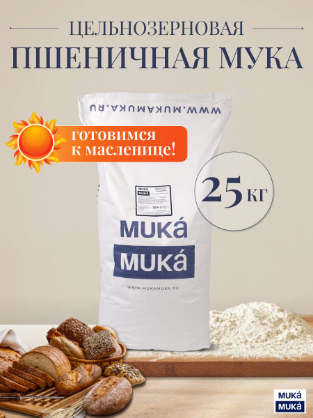 Мука пшеничная цельнозерновая МУКАМУКА, 25 кг, MUKAMUKA купить на OZON ...
