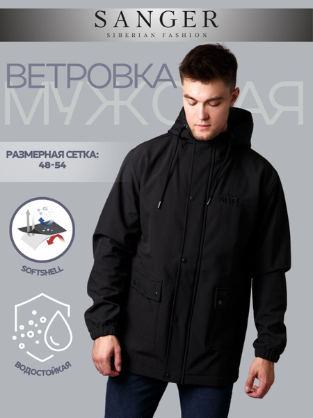 Ветровка Мужской SangerSTYLE Кнопки, Шнуровка черный графит капюшон Полиэстер, Спандекс, размер ...