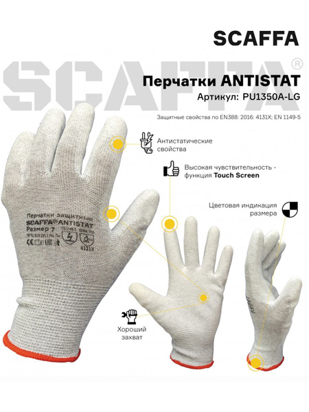 SCAFFA / Перчатки Antistat PU для защиты от воздействия статического ...
