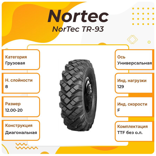 NORTEC NorTec TR-93 Шины всесезонные 12/100 R20 129F (1805116944)