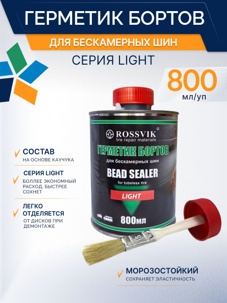 Герметик бортов шин LIGHT, 800мл (банка с кистью) Герметик борта Rossvik для бескамерных шин ...
