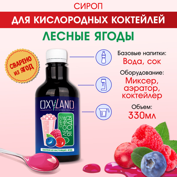 Сироп для кислородного коктейля ЛЕСНЫЕ ЯГОДЫ 1/3 л купить на OZON по ...
