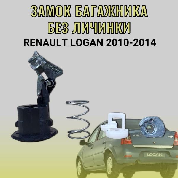 Замок багажника без личинки Renault Logan 2010-2014 купить на OZON по ...