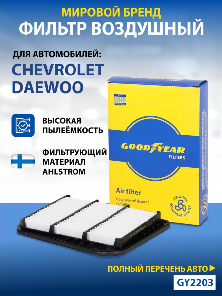 Фильтр воздушный Goodyear GY2203 для CHEVROLET LACETTI лачети DAEWOO ...