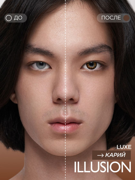 Цветные контактные карие линзы Illusion Fashion Luxe Brown -1.0 / 2 шт купить на OZON по низкой ...