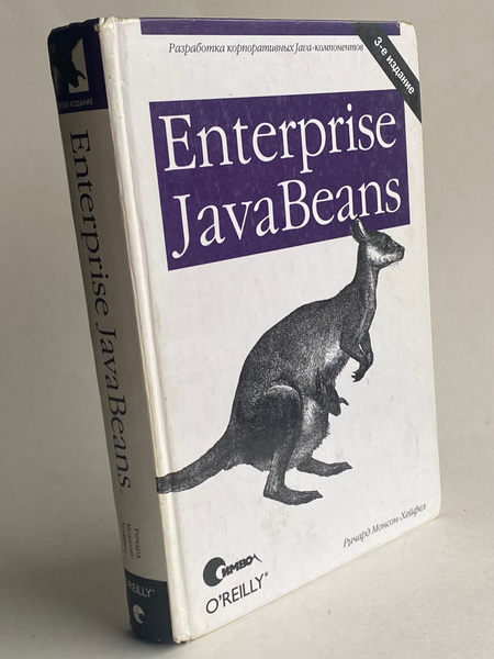 Enterprise JavaBeans. Разработка корпоративных Java-компонентов ...