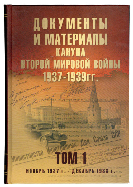 Документы и материалы кануна Второй мировой войны. 1937-1939 гг., Том 1. ноябрь 1937 - декабрь ...