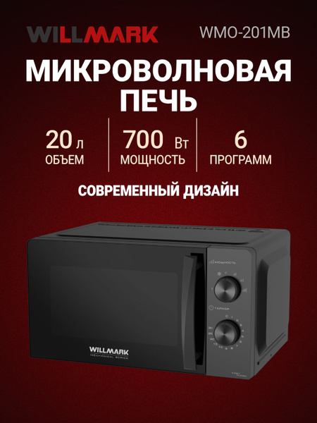 Микроволновая печь WILLMARK WMO-201MB (20л, 700Вт, механич.ПУ, ручка д/л откр.дв,6 ур.мощн ...