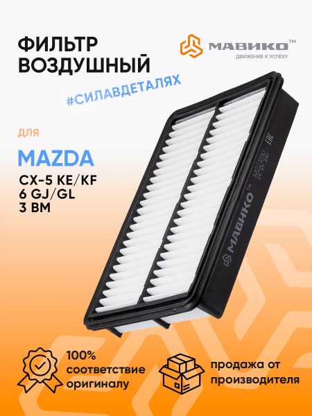 Фильтр воздушный Мазда 3 BM, 6 gj-gl, сх5/ Mazda CX-5, 6 GJ-GL, 3 BM ...