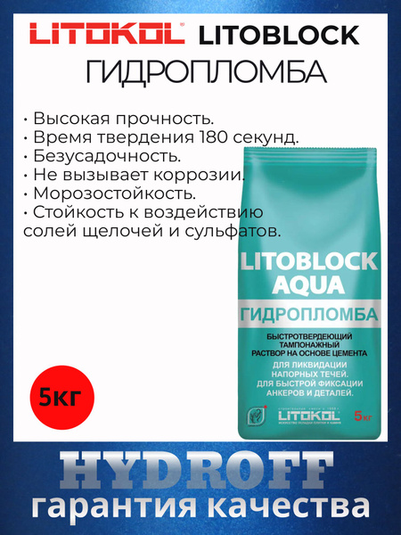 Гидропломба LITOKOL LITOBLOCK Aqua 5 кг купить на OZON по низкой цене (1806811766)