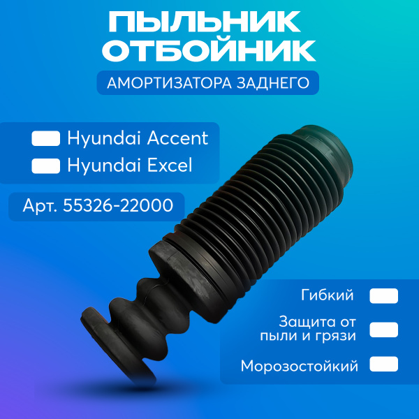 Отбойник+пыльник Акцент заднего амортизатора стойки Hyundai Accent ...