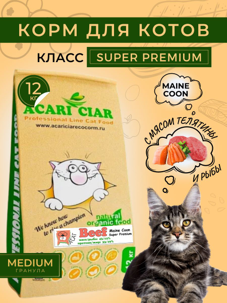Сухой корм для кошек Maine Coon Beef с телятиной купить на OZON по ...