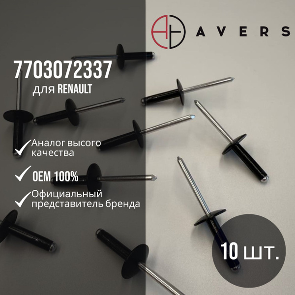 Заклепка автомобильная, 10 шт. купить c доставкой на OZON по низкой ...