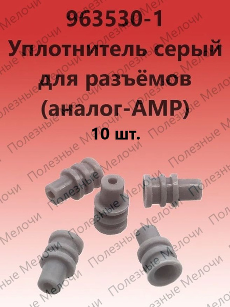 963530-1 Уплотнитель серый для разъёмов (аналог-АМР) (10 шт) купить на ...