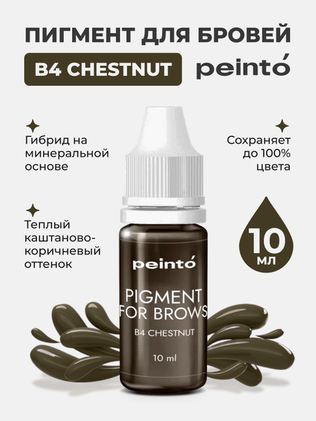 Пигмент от Peinto B4 Chestnut Каштан для Перманентного Макияжа, Татуажа и Тату Бровей, 10 мл ...