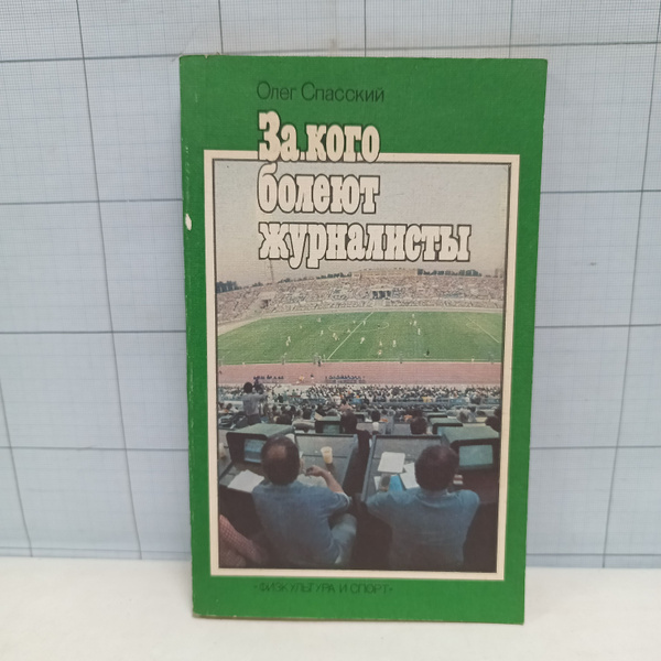 Олег Спасский / За кого болеют журналисты / 1986 г.и. | Спасский Олег Дмитриевич купить на OZON ...