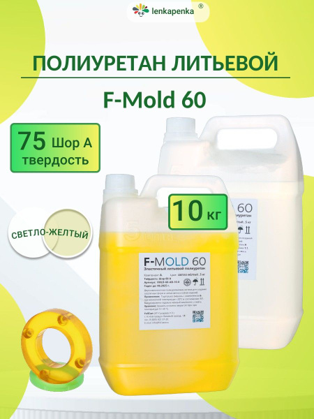F-Mold 60 Жидкий полиуретан для форм (Шор 75А), 10 кг купить на OZON по ...