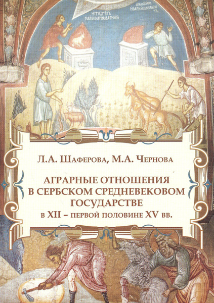 Аграрные отношения в Сербском средневековом государстве в XII - первой половине XV вв. купить на ...