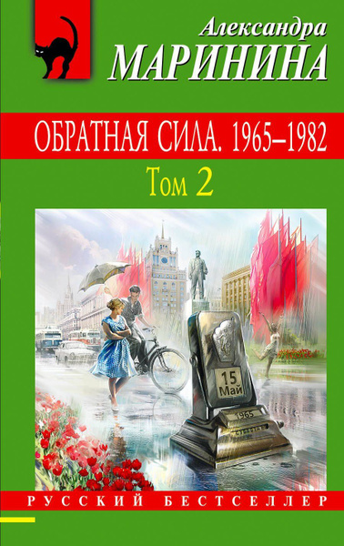Обратная сила: роман. В 3 томах. Том 2. 1965 - 1982 купить на OZON по низкой цене (1855521491)
