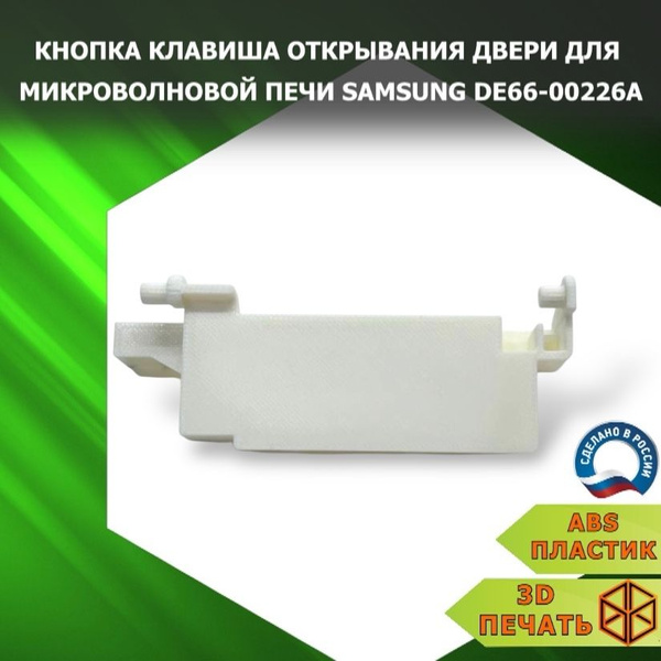 Кнопка (клавиша) открывания двери для микроволновой печи DE66-00226A ...