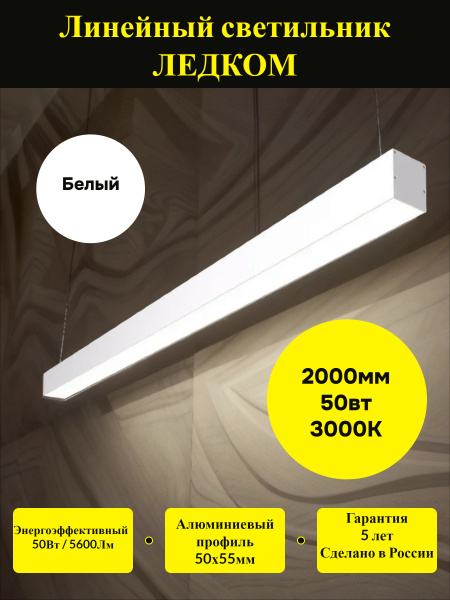 Светильник линейный LTT LINE 50/5600 2000x50x55 50вт 3000К IP40 Опал ...