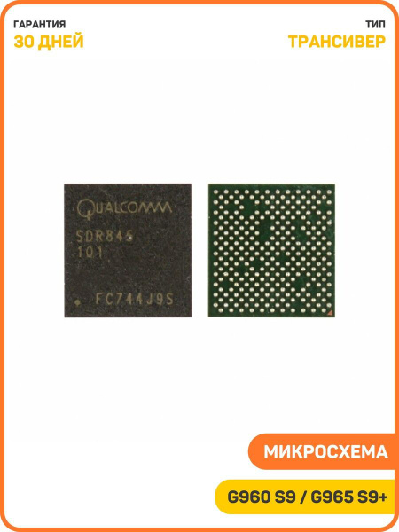 Микросхема трансивер для Samsung G960 Galaxy S9 / G965 Galaxy S9 ...