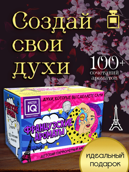 Набор для создания духов купить на OZON по низкой цене (1884635505)