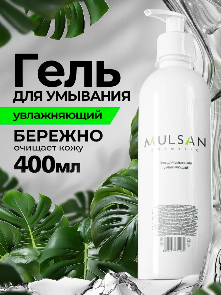 MULSAN Гель для умывания увлажняющий 400 мл купить на OZON по низкой ...