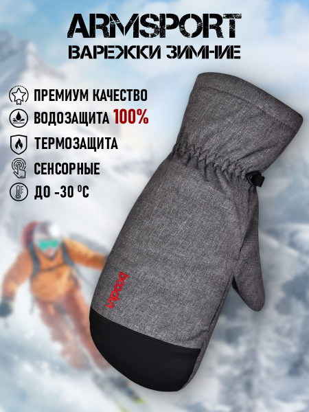 Armsport Варежки Зимние купить на OZON по низкой цене (1293762630)