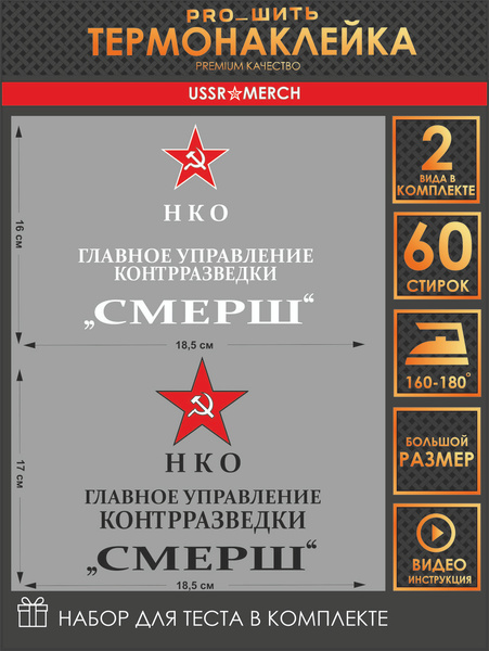 Термонаклейки 9 мая СССР "Смерш" USSR MERCH купить на OZON по низкой ...