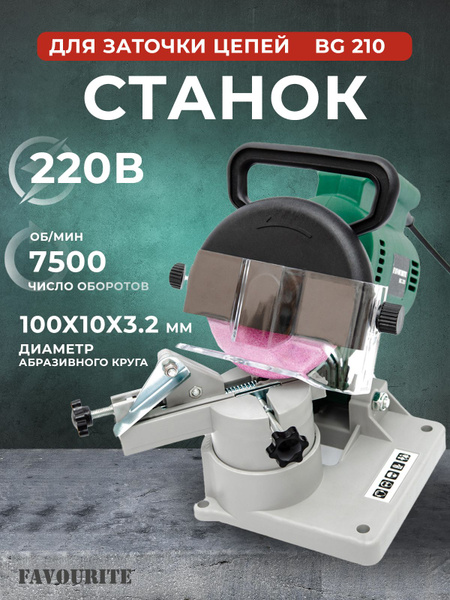 Станок для заточки цепей бензопил, FAVOURITE BG 210, 210 Вт, 7500 об ...