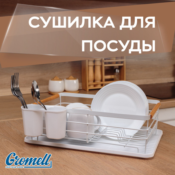 Сушилка для посуды Gromell , 32 см х 43 см х 14 см купить c доставкой на OZON по низкой цене ...