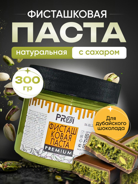 Фисташковая паста кондитерская натуральная 300г PROFFI купить на OZON по низкой цене (1853110280)