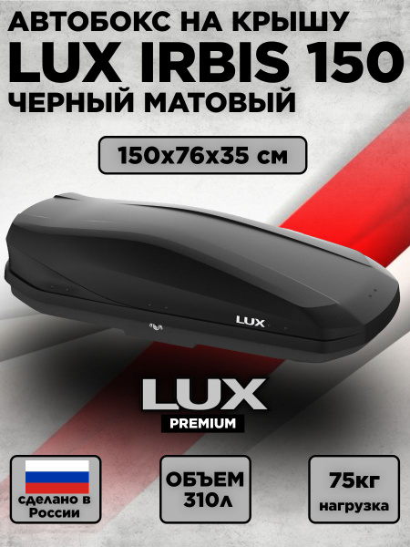 Автобокс Lux Irbis 150 черный матовый 310L (150х76х35) купить на OZON по низкой цене (1359825539)