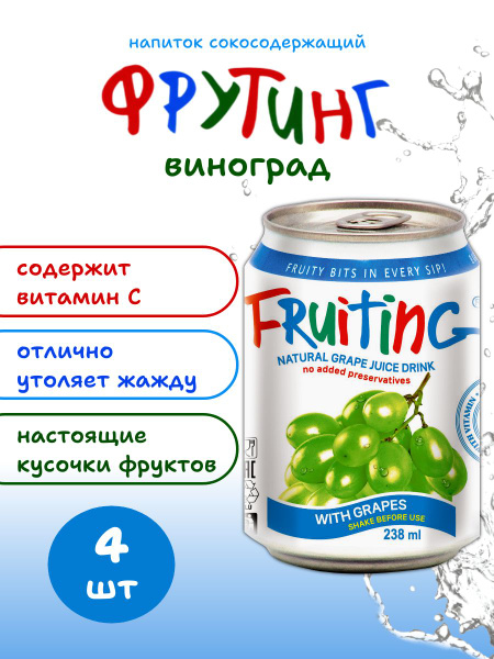 Вопросы и ответы о Напиток из виноградного сока Фрутинг с кусочками ...