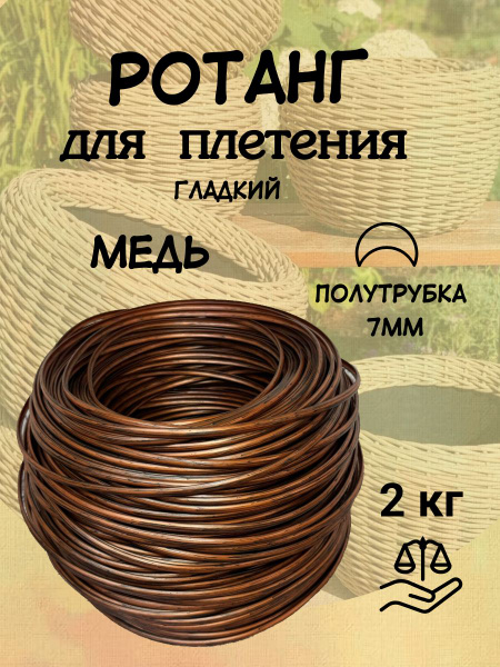 Искусственный ротанг для плетения "Медь" гладкий 7 мм 2 кг сечение ...