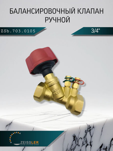Балансировочный клапан статичный 3/4 ZEISSLER ZSb.703.0105 купить на OZON по низкой цене ...
