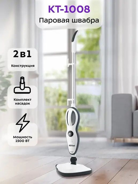 Паровая швабра Kitfort KT-1008, белый, черный, 1500 Вт, Вертикальное отпаривание купить c ...