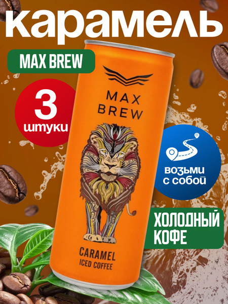 Холодный Кофе Max Brew Caramel ( Карамель ) 3 шт купить на OZON по ...