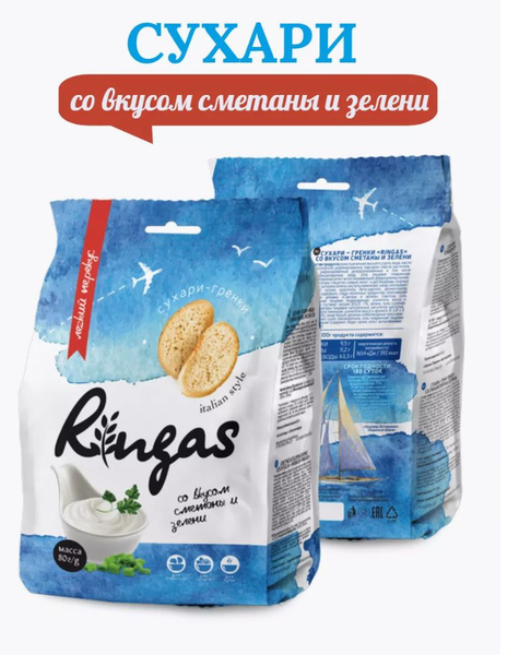 Сухари-гренки "Ringas" со вкусом сметаны и зелени, 3 шт*80 гр купить на ...