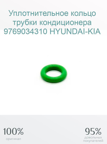 Уплотнительное кольцо трубки кондиционера 9769034310 HYUNDAI-KIA купить ...