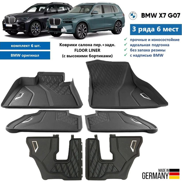 Коврики BMW X7 G07 всепогодные (6шт) (с высоким бортом) (комплект на 3 ...