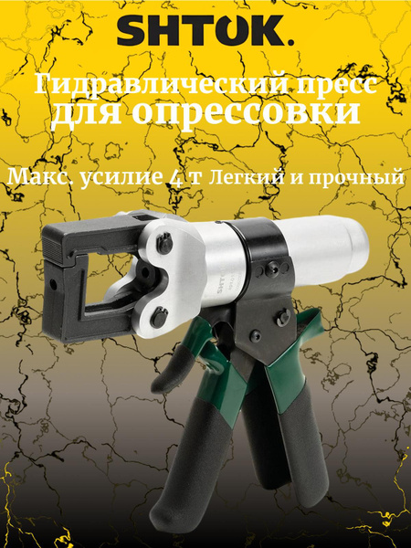 SHTOK ПГ-150П Пресс гидравлический с пистолетной рукояткой 01109 купить ...