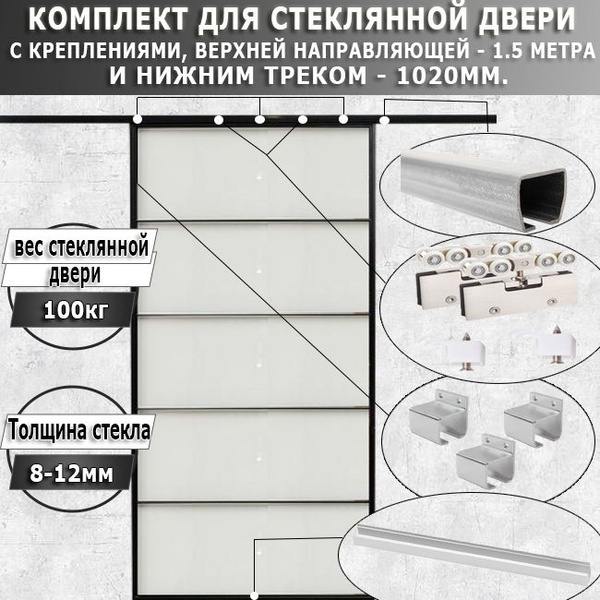 Раздвижная система Лофт для стеклянной двери с верхней направляющей 1.5 ...