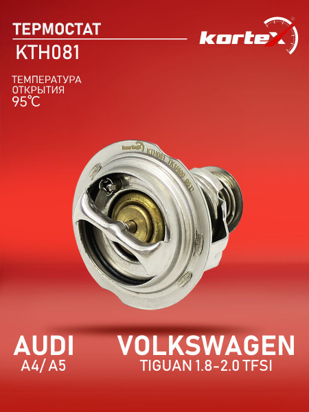 Термостат Kortex для AUDI A4 / A5 / VOLKSWAGEN TIGUAN 1.8-2.0 TFSI 07- купить на OZON по низкой ...