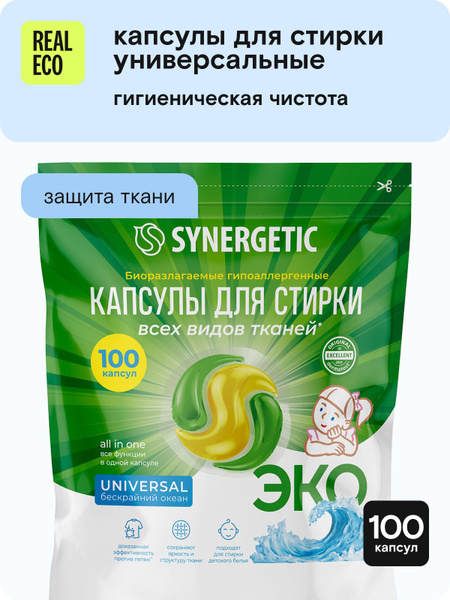 Капсулы для стирки 100 штук SYNERGETIC UNIVERSAL защита ткани, универсальные, гипоаллергенные, с ...