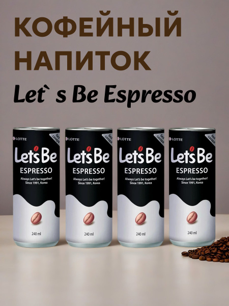 Напиток Lotte Let's Be Espresso 240 x 4 купить на OZON по низкой цене ...