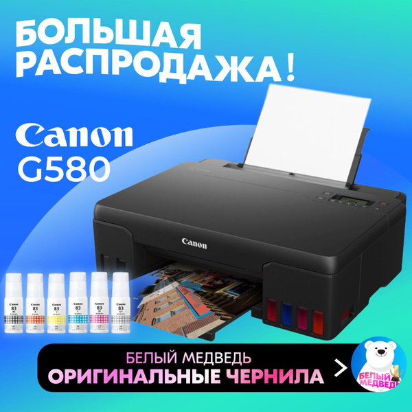 Canon Принтер струйный G580, СНПЧ, A4, цветн.,Wi-Fi【с 6 флаконами ...
