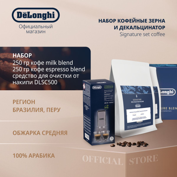 Набор кофе в зернах Delonghi Signature Set Coffee + декальцинатор ...