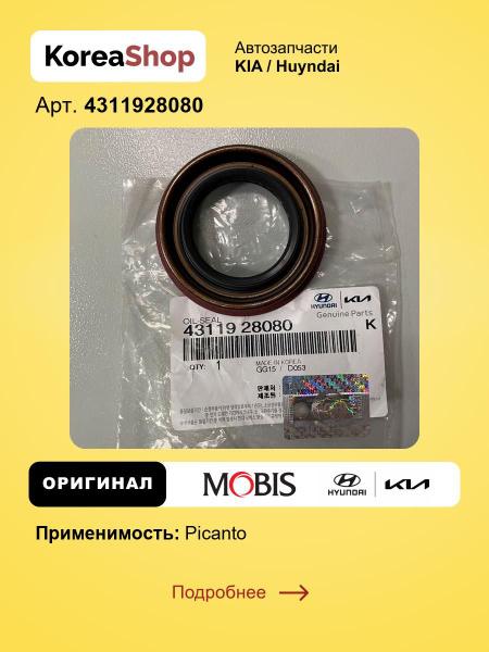 Сальник привода левый Киа Пиканто 2017- / Оригинал MOBIS арт.4311928080 ...